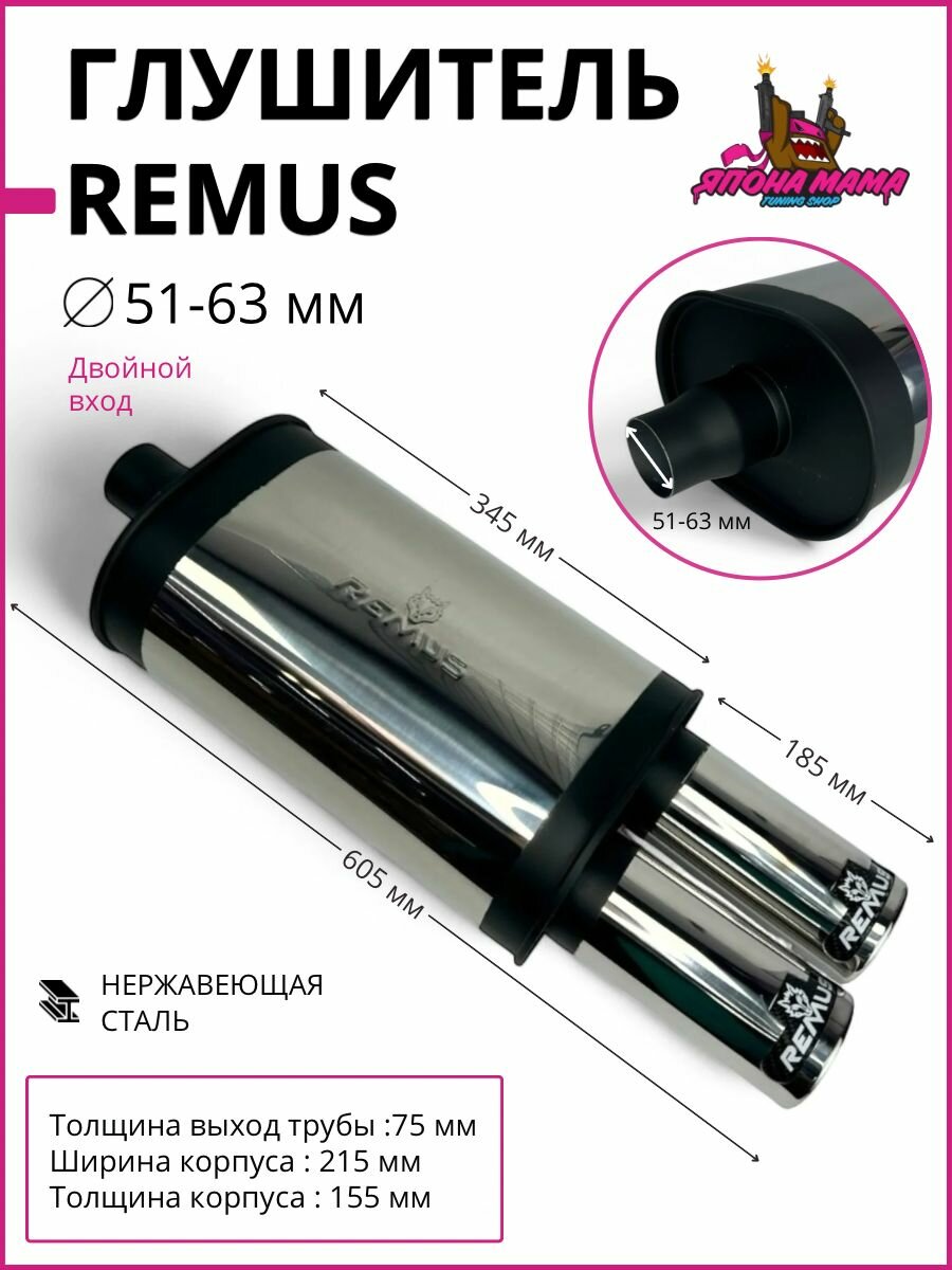 Глушитель REMUS под 2 выхода без опала, универсальный 51-63mm.(вход)