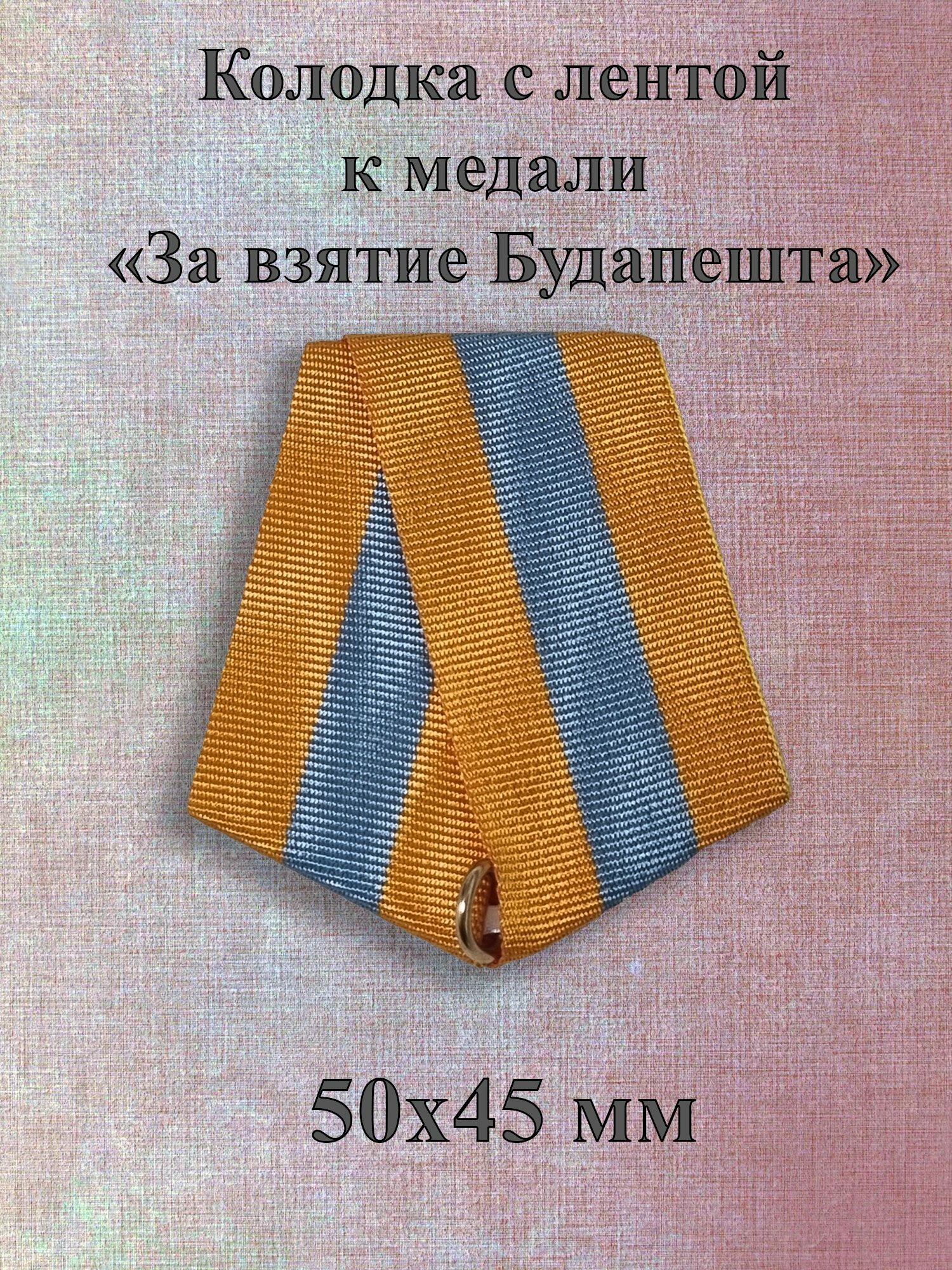 Колодка к медали с лентой "За взятие Будапешта"