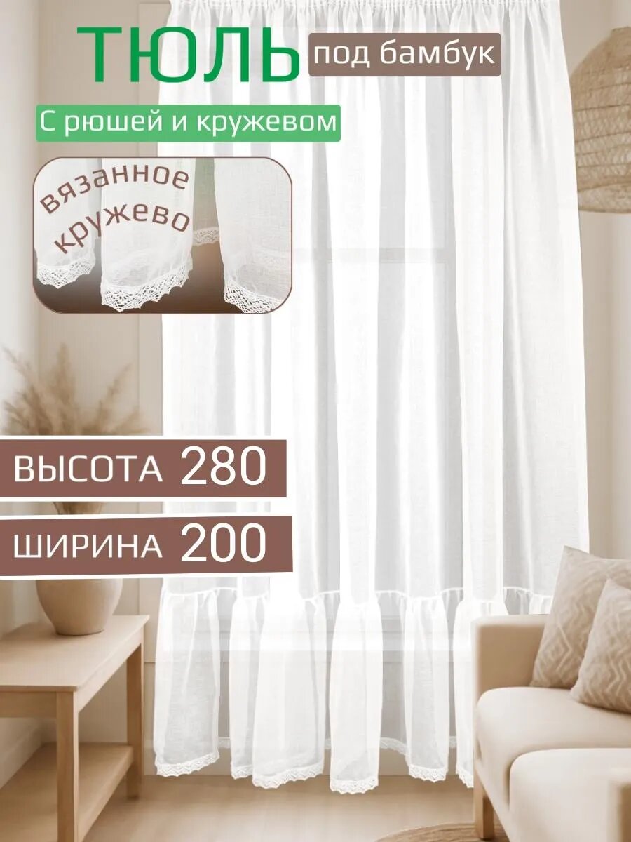 Тюль бохо в спальню с рюшами и кружевом