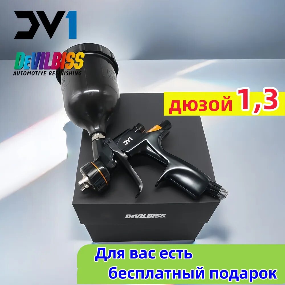 Краскопульт Devilbiss DV1, для лака с соплом 1,3mm