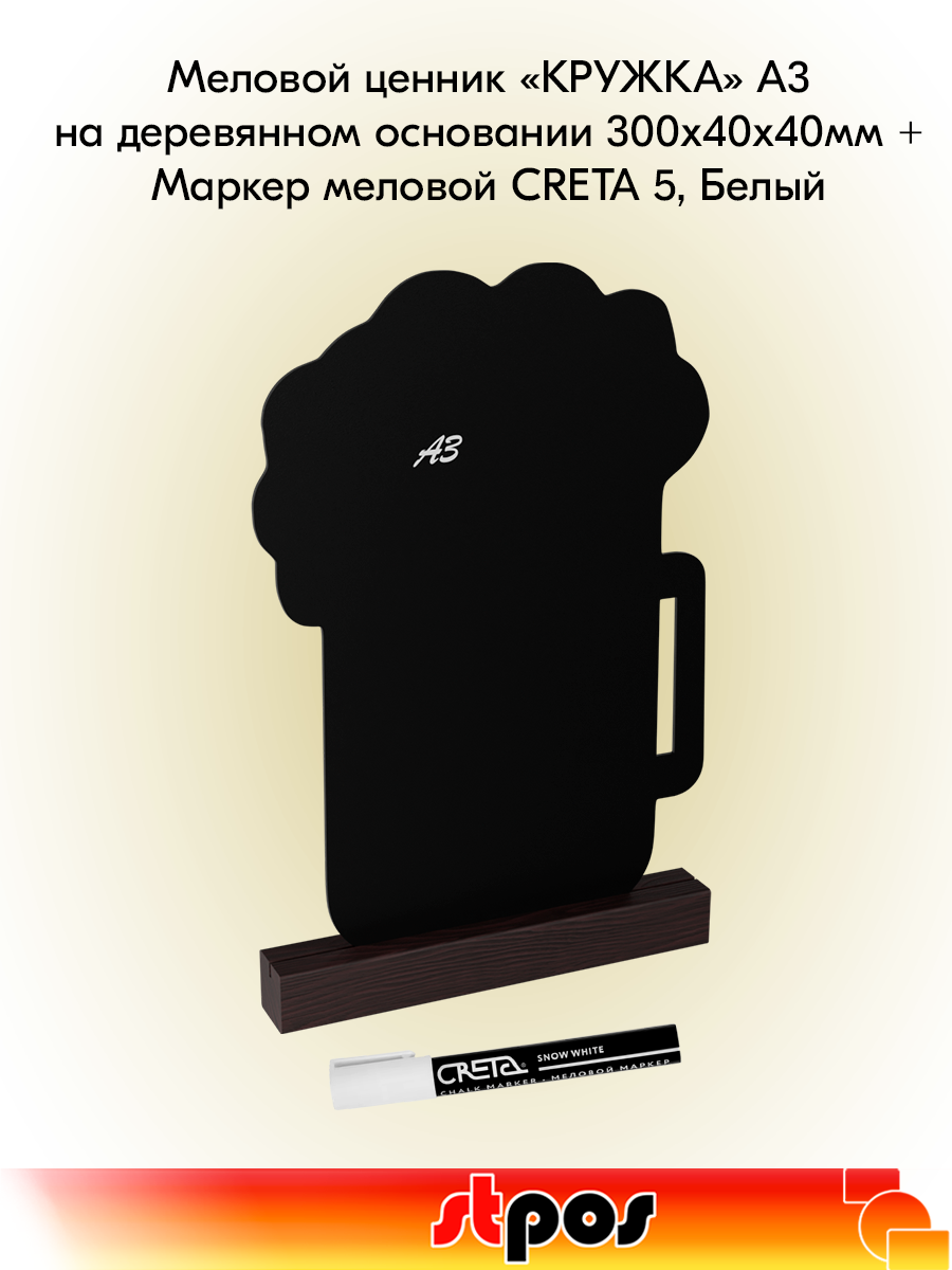Комплект Меловой ценник "пивная кружка" А3 на деревянном основании 300х40х40мм, Коричневый+CRETA5, Белый