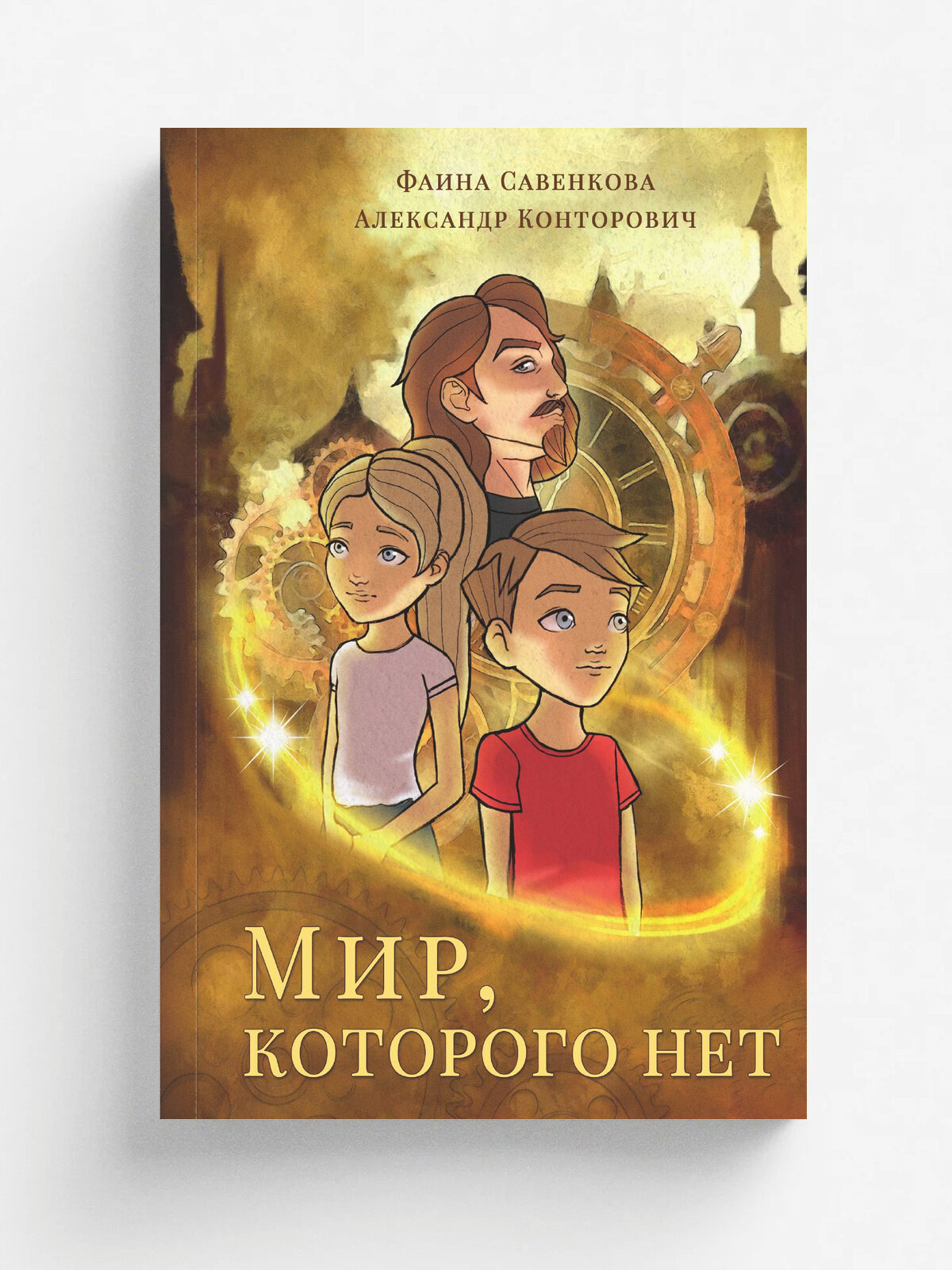 Мир, которого нет