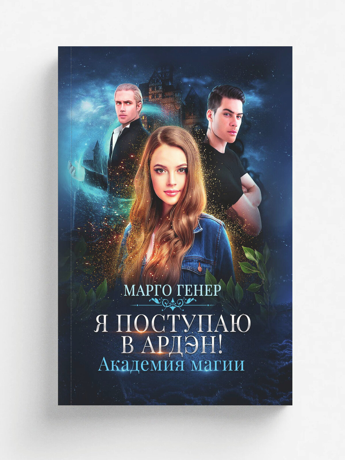 Я поступаю в Ардэн! Академия магии