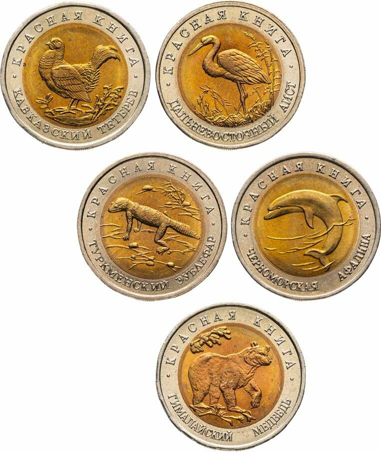 Набор из 5 монет 50 рублей 1993 Красная Книга штемпельный блеск, Биметалл, в сохранности AU-UNC