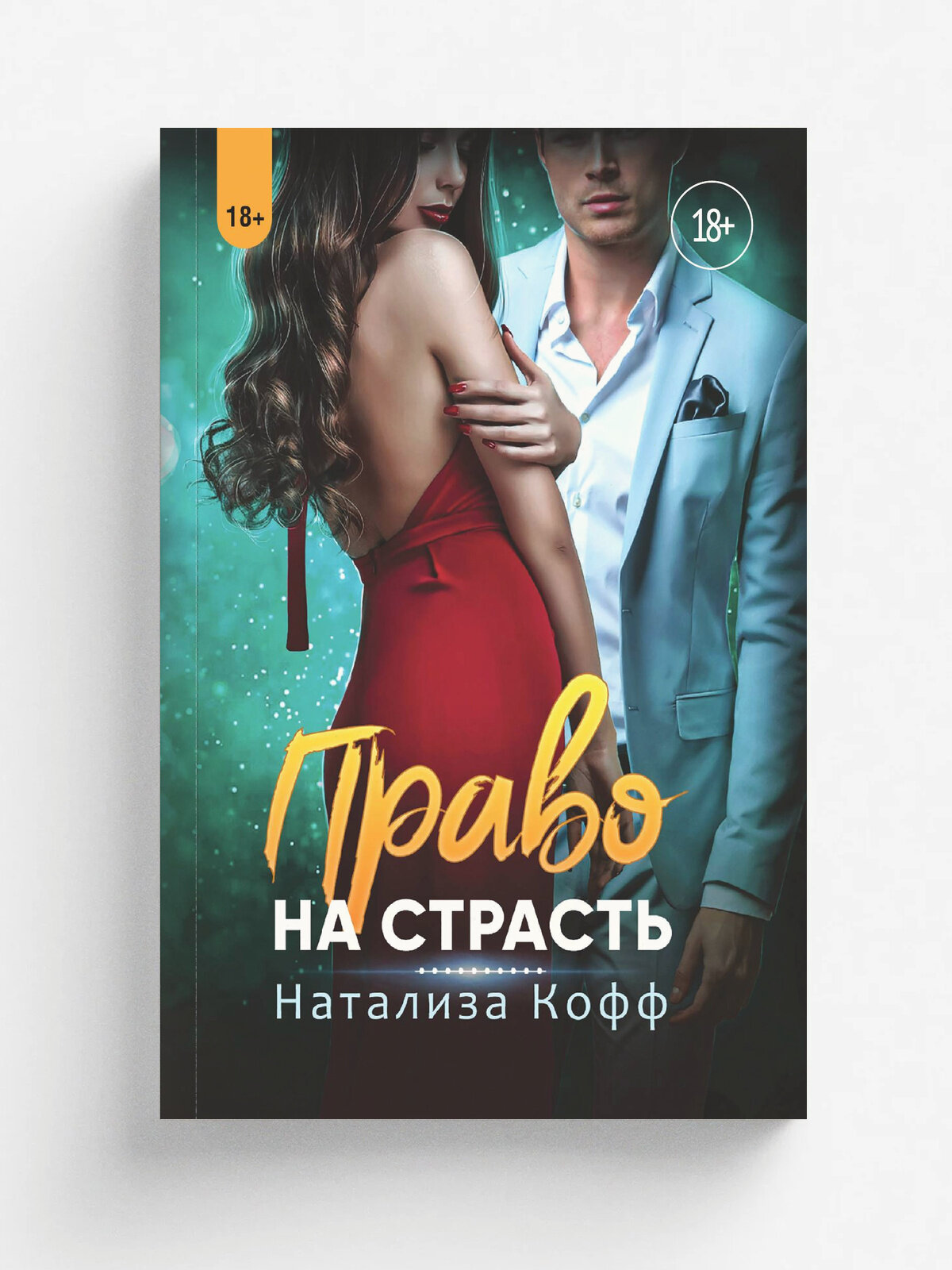 Право на страсть