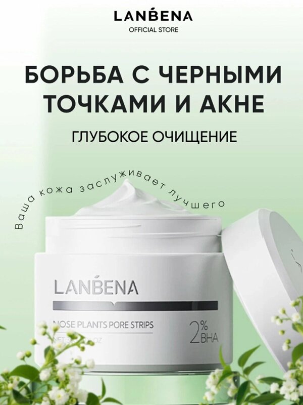 Маска от черных точек и прыщей Lanbena, крем для лица