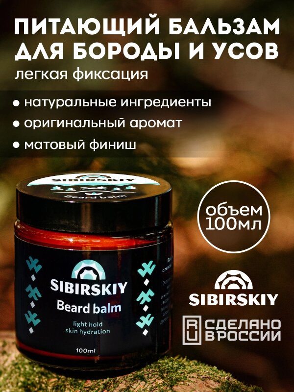 Бальзам для бороды SIBIRSKIY Beard Balm 100 мл
