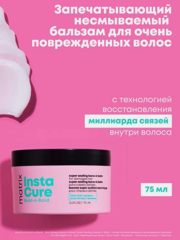 Несмываемый бальзам Instacure Build-A-Bond для восстановления, 75ml, matrix