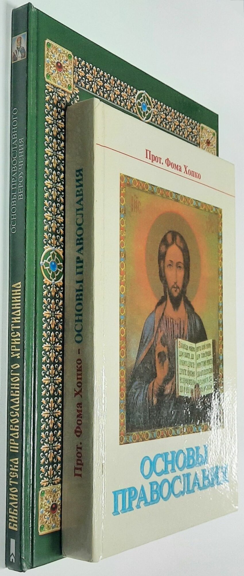Библиотека православного христианина. Основы православного вероучения. Основы православия. (комплект из 2 книг)