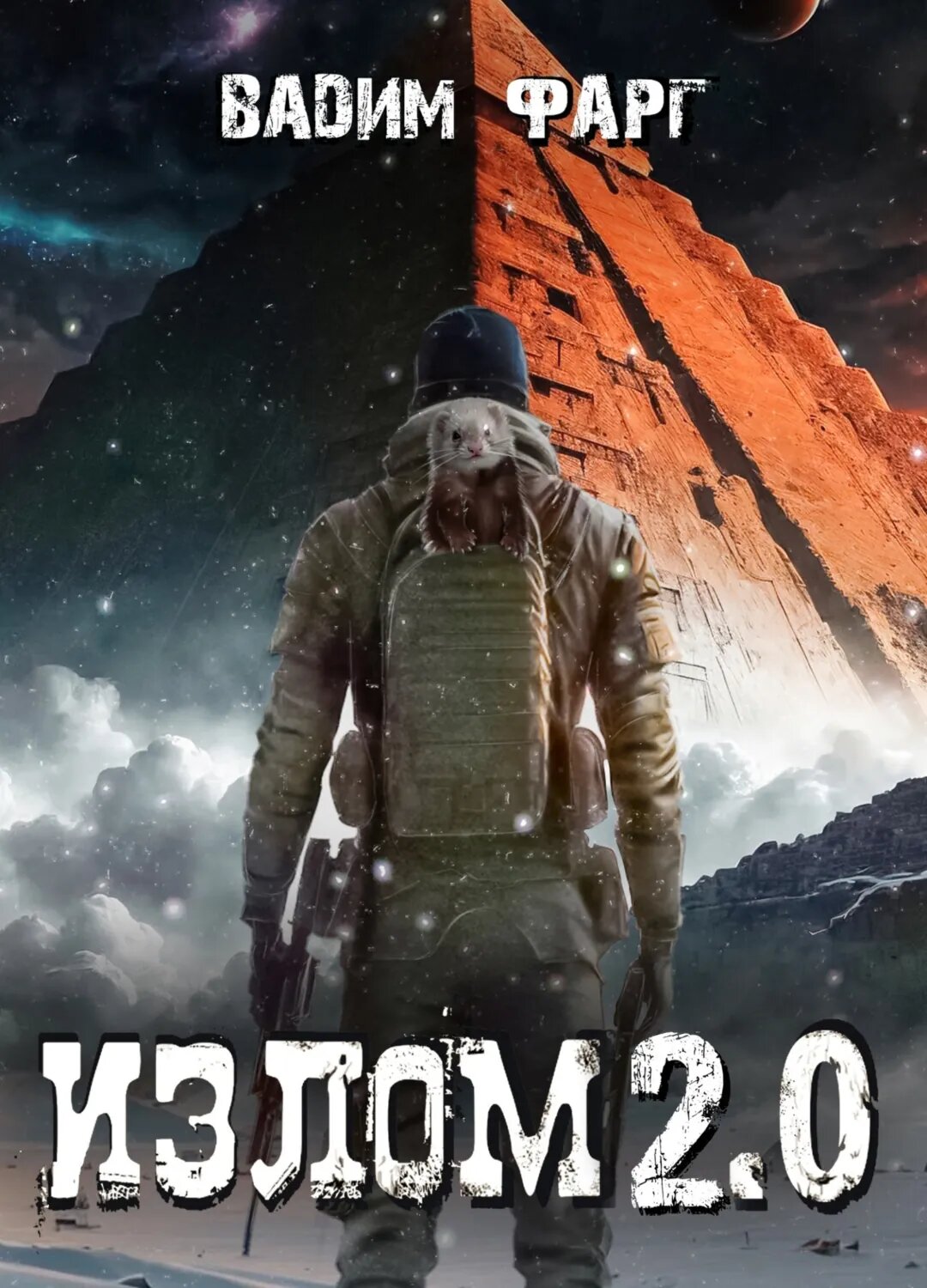 Излом 2.0 [Цифровая книга]