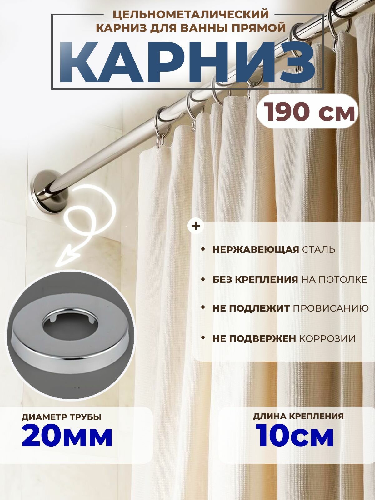 Карниз для ванной 190 см Цилиндрический отражатель прямой усиленный (штанга 20 мм, крепление 10 см), нержавеющая сталь
