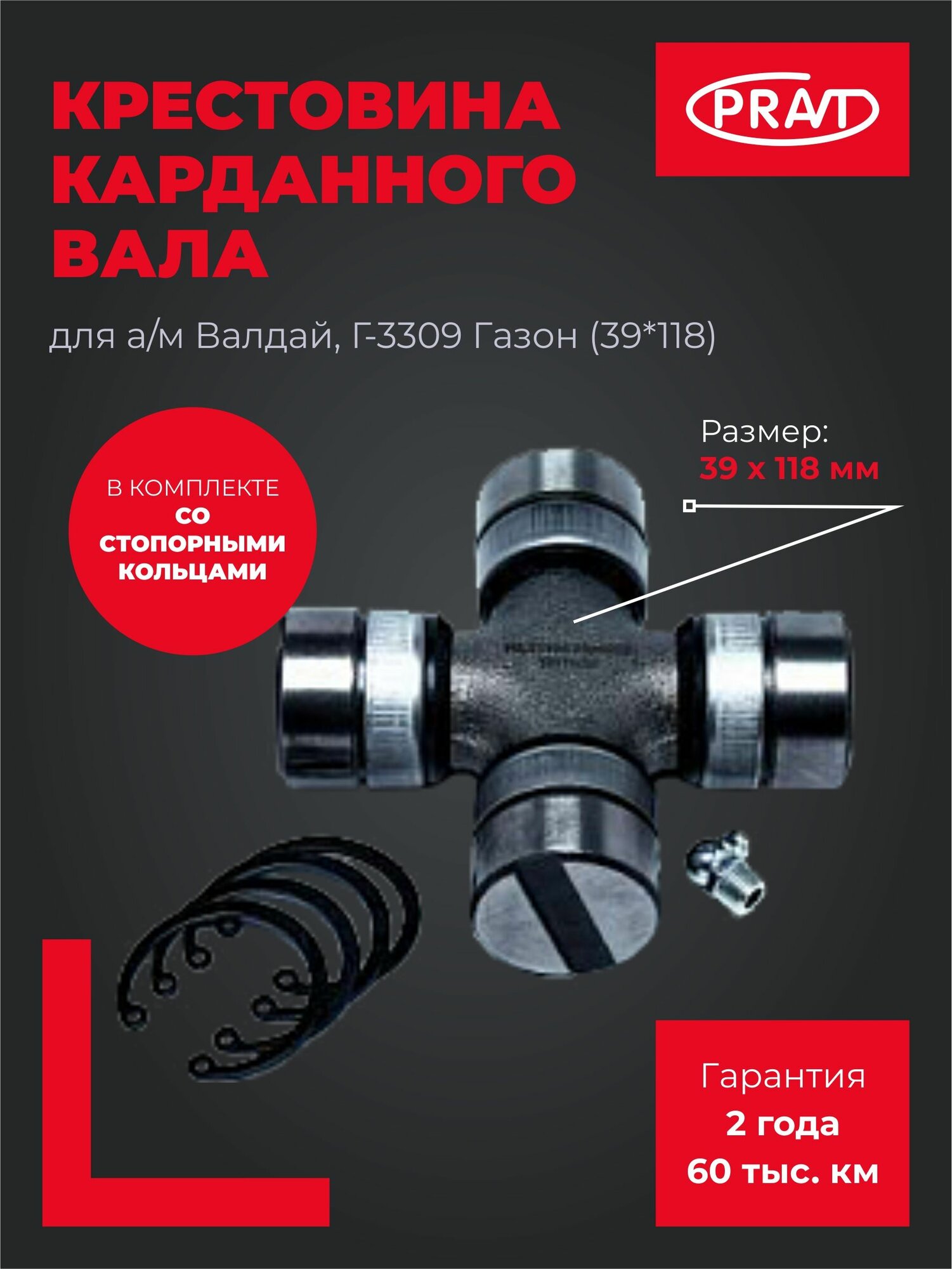 Крестовина карданного вала со стопорными кольцами Валдай, Газ-3309 Газон (39*118) PR.33104-2201025 Pravt