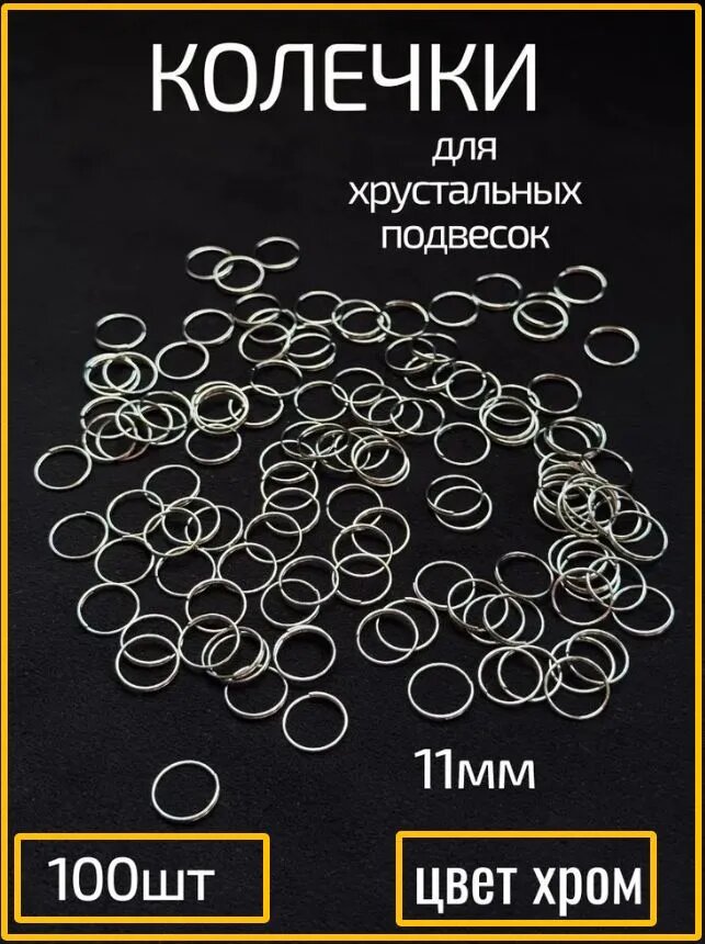 Крепеж для хрустальных подвесок - Кольцо
