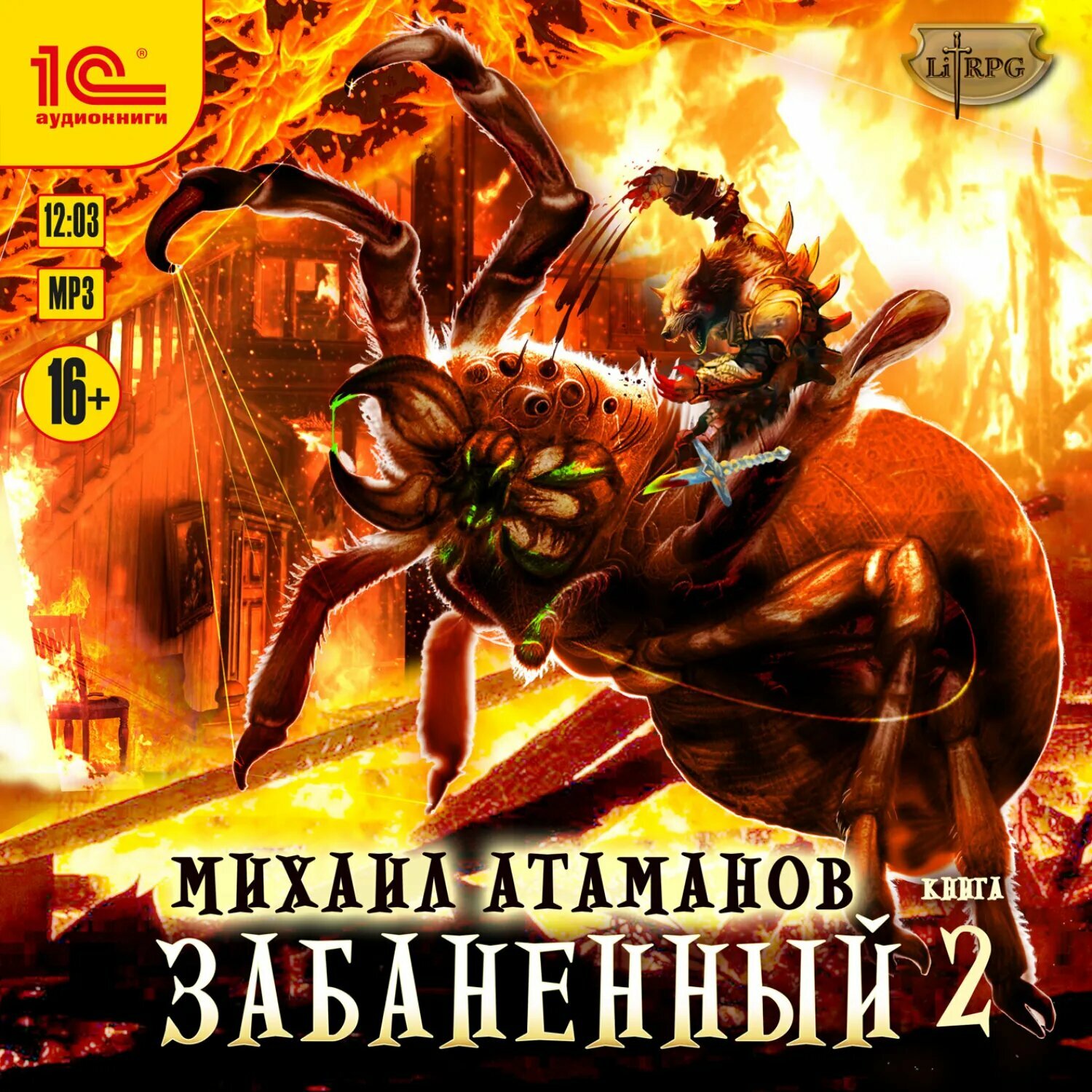 Забаненный – 2 [Аудиокнига]