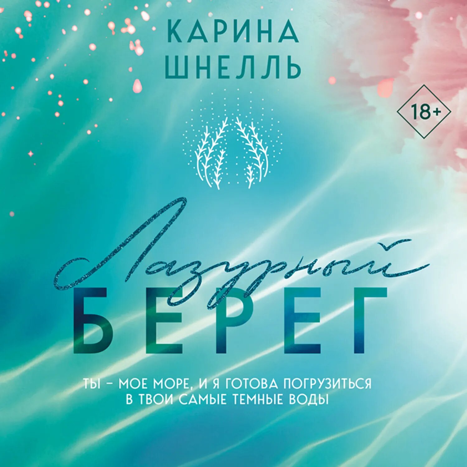 Лазурный Берег [Аудиокнига]