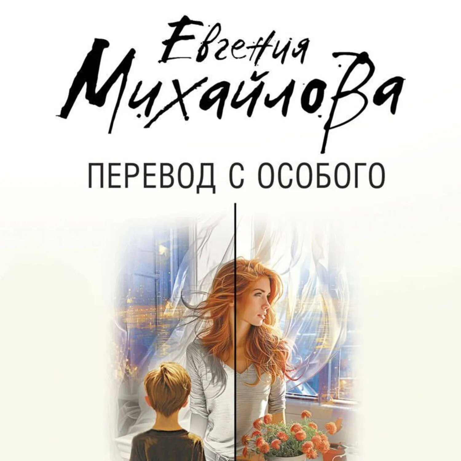 Перевод с особого [Аудиокнига]