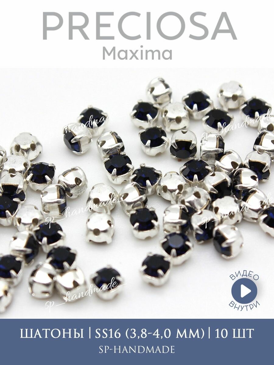Шатоны пришивные Preciosa Maxima ss16 (3.8-4.0 мм) Dark Indigo, цвет оправы серебро, 10 шт (Чехия)