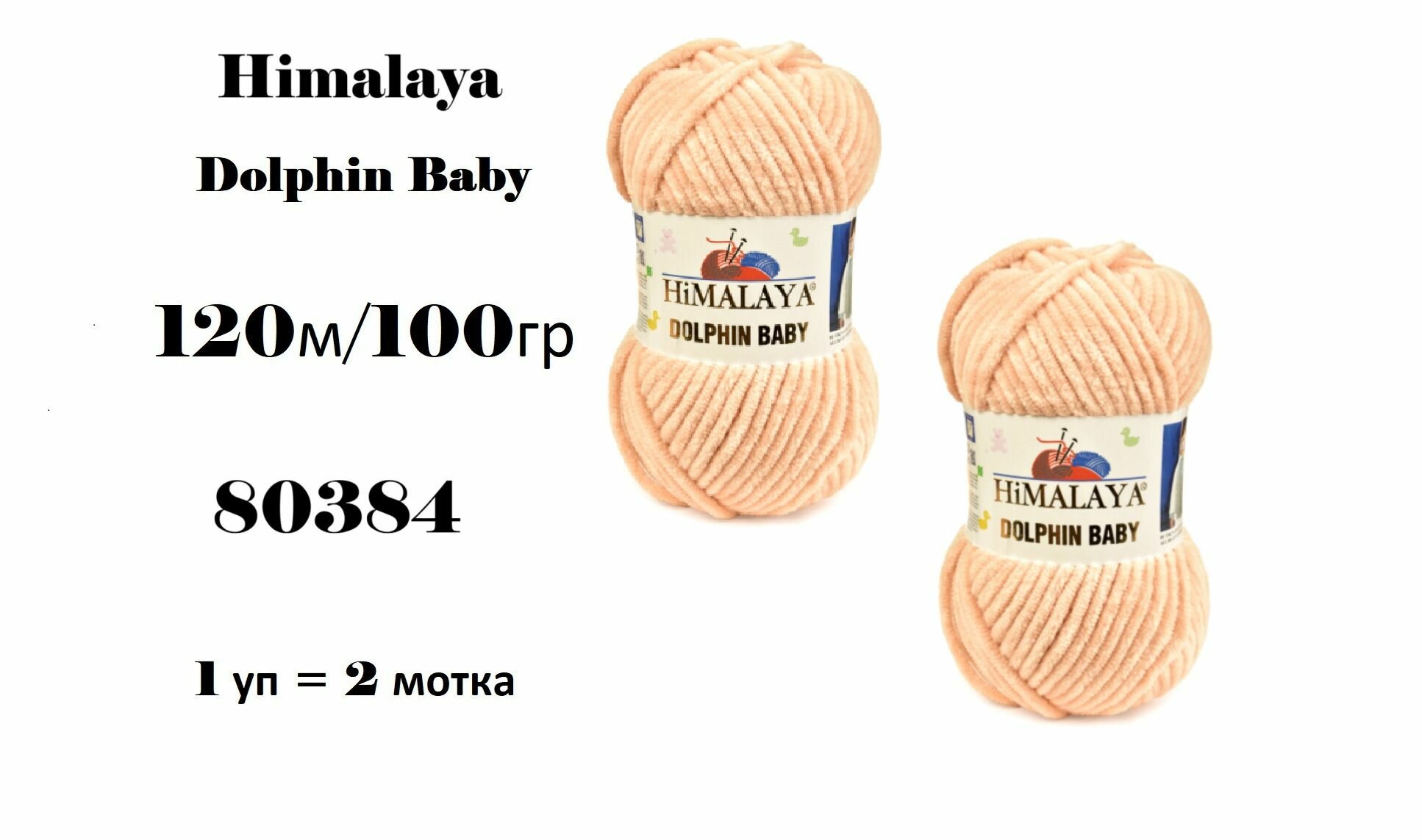 Пряжа HIMALAYA DOLPHIN BABY / Гималая Долфин Бэби, 120 м / 100 гр, темный персиковый 80384, 1 уп 2 мотка