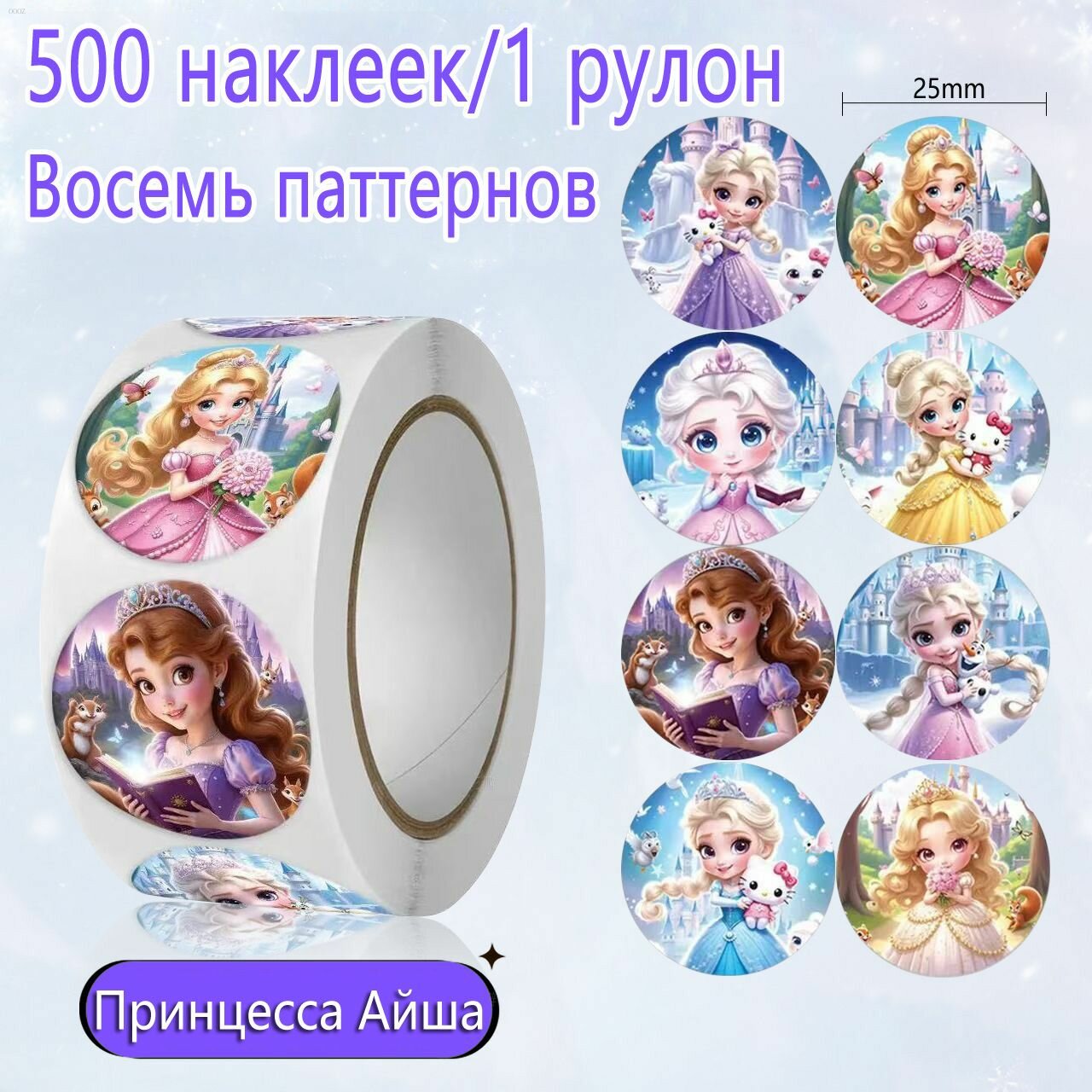 Наклейка принцессы-500 наклеек в рулоне