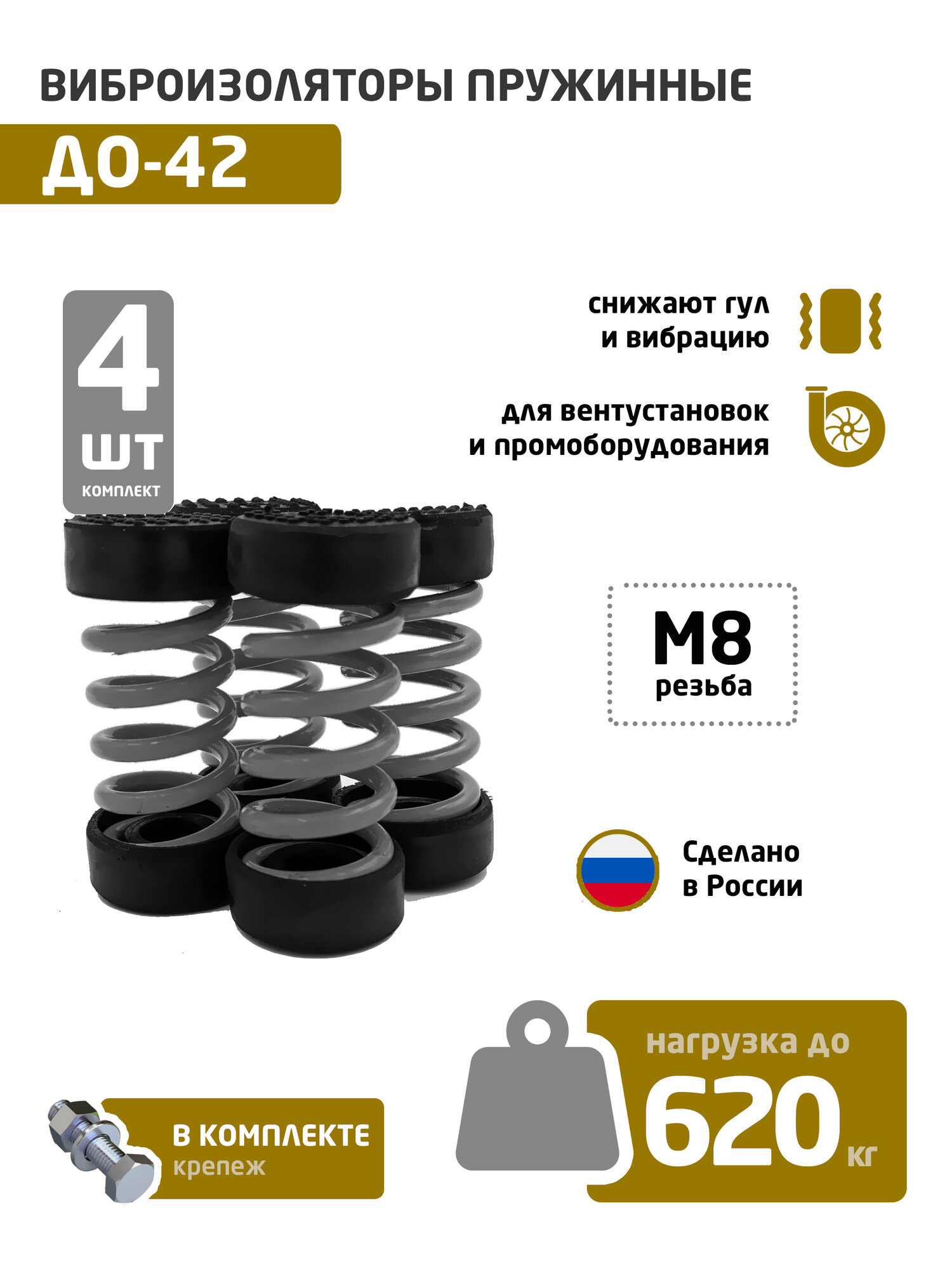 Виброизоляторы пружинные ДО-42 MNDDZ комплект из 4 шт (до 464 кг)