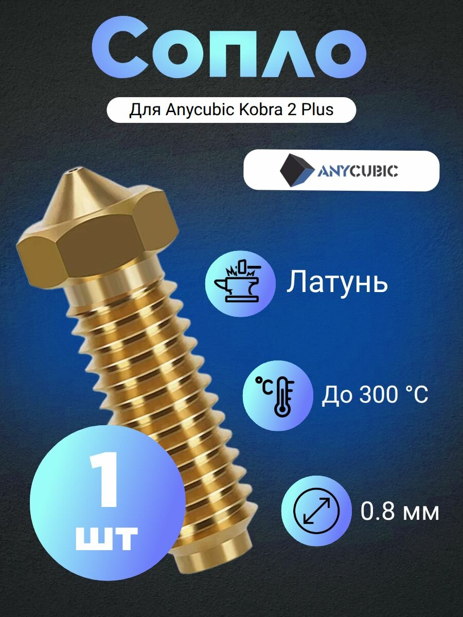 Сопло для 3D принтера Anycubic Kobra 2 Plus, латунь 0.8 (1 шт.)