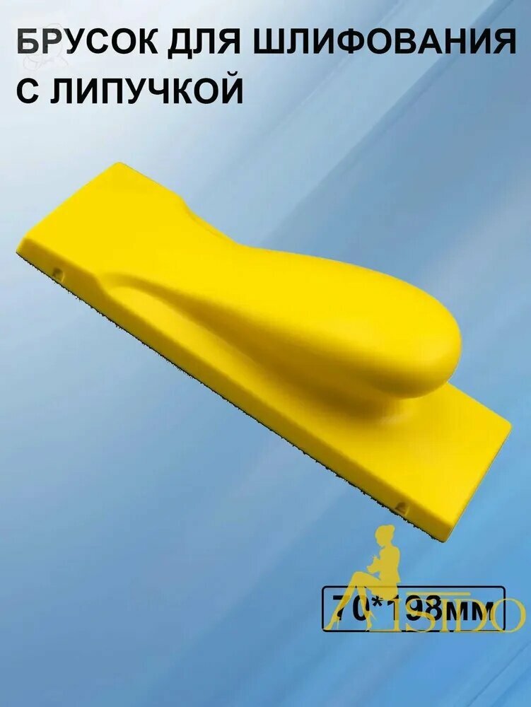 Новая продукция. Брусок для ручной шлифовки 70*198мм, с липучкой под абразивный круг, Блок шлифовальный8
