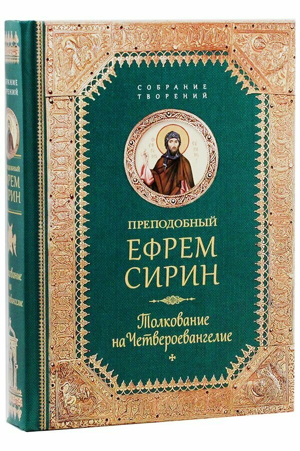 Толкование на Четвероевангелие. Ефрем Сирин, преподобный. Сибирская Благозвонница, Москва
