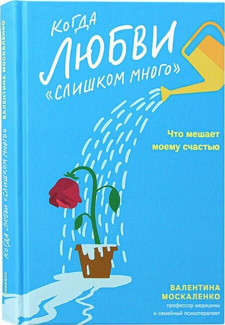 Когда любви слишком много. Как стать счастливой в любви и браке. Москаленко Валентина Дмитриевна. Никея, Москва