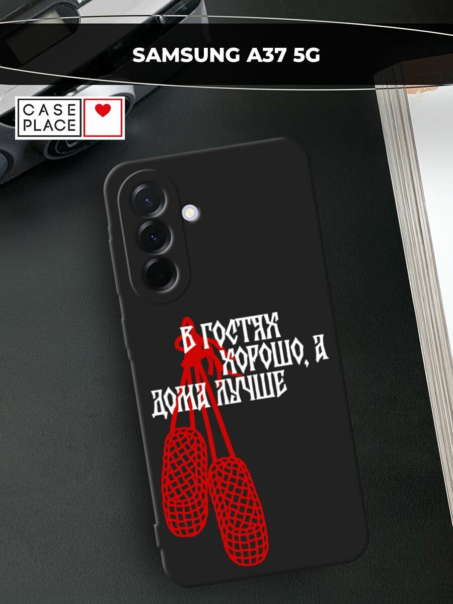 Черный матовый чехол на Samsung Galaxy A37 5G / Самсунг Галакси А37 5G с принтом В гостях хорошо 2