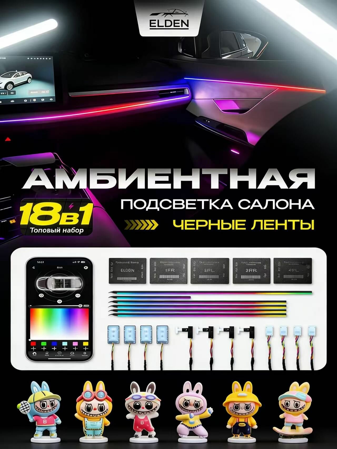 Черная Контурная подсветка в салон авто Ambient Light 18в1