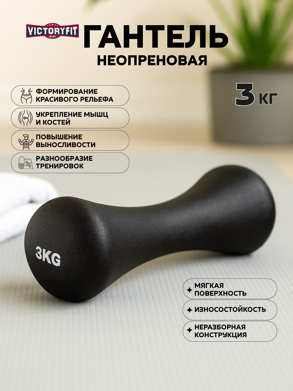 Гантель VictoryFit VF-DN030, неразборная, неопреновое покрытие 3 кг