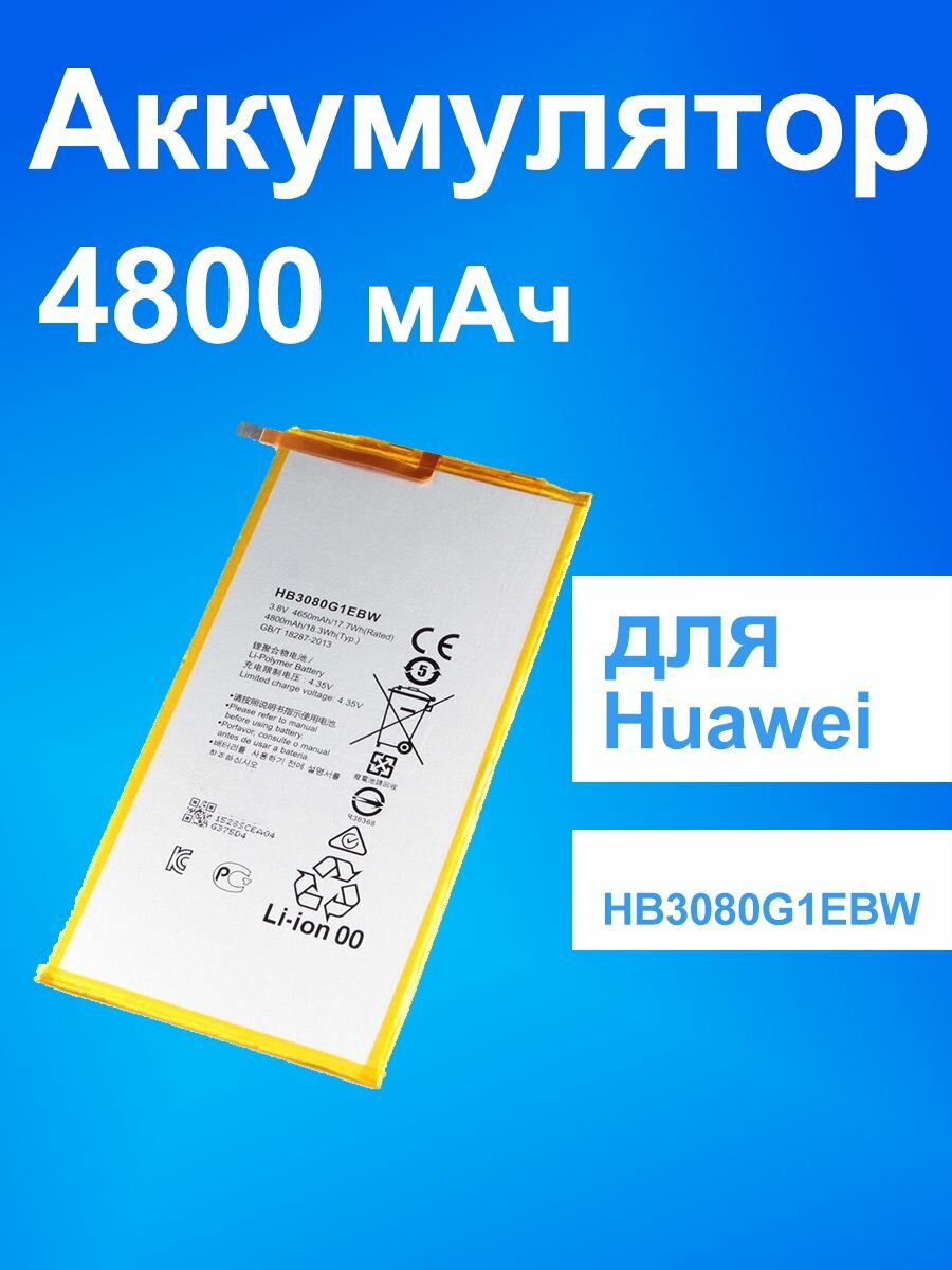 Аккумулятор для планшета honor Huawei MediaPad T3 10.0 (AGS-L09/AGS-W09 , 4800 мАч (HB3080G1EBW)