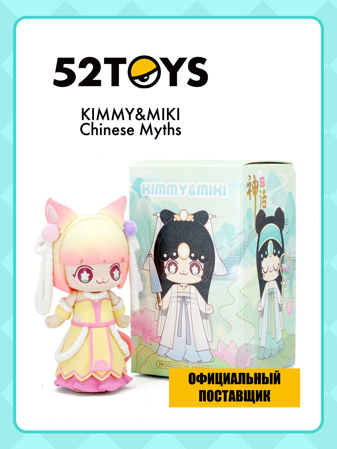 52ТОЙС. Коллекционная фигурка KIMMY&MIKI Chinese Myths. 52TOYS