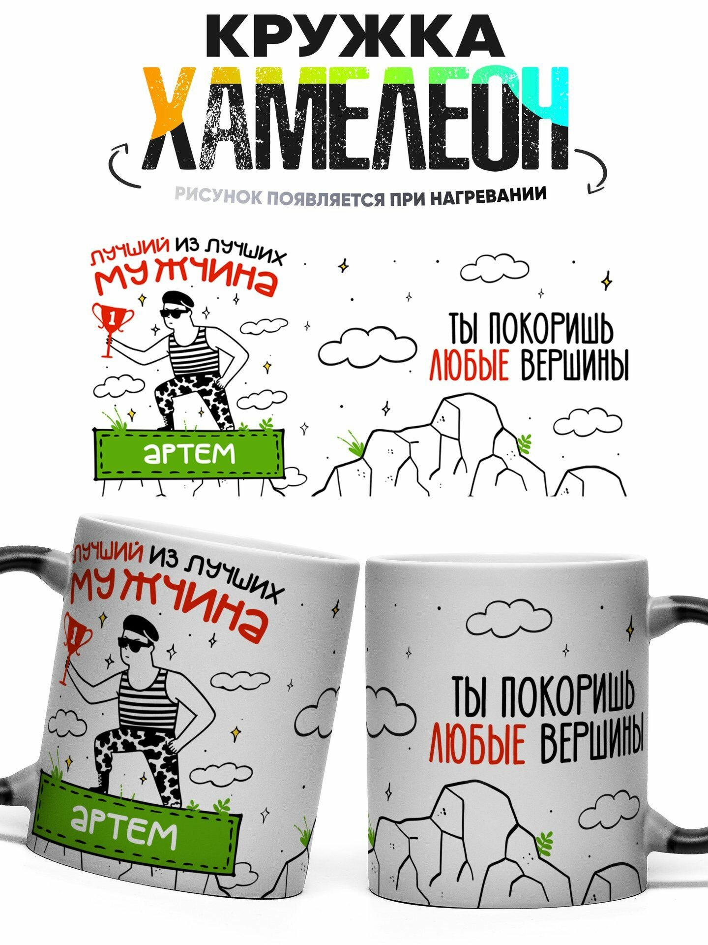 Кружка хамелеон Артем, Ты Покоришь Любые Вершины 330 мл