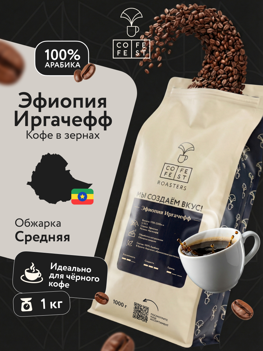 Кофе в зернах 1 кг CofeFest Эфиопия Иргачефф свежеобжаренный, арабика 100%