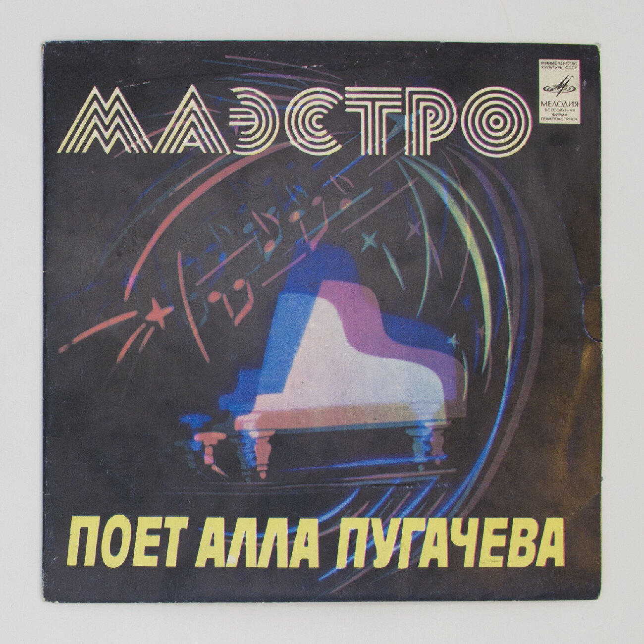 Виниловая пластинка Алла Пугачева - Маэстро 7 дюймов, EX