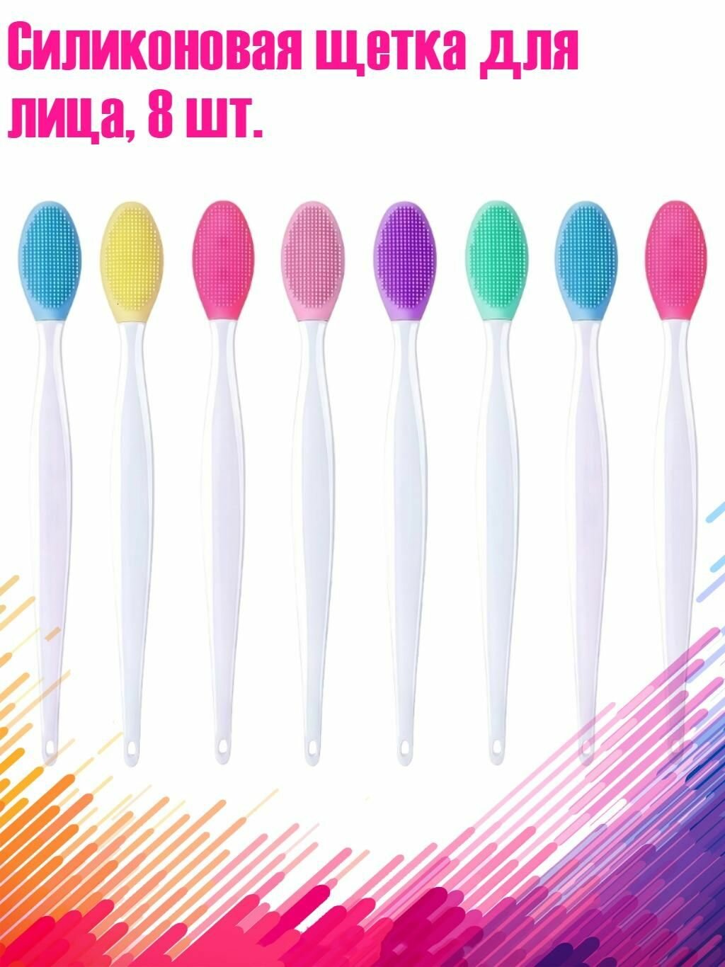 Силиконовая щетка для лица, 8 шт.