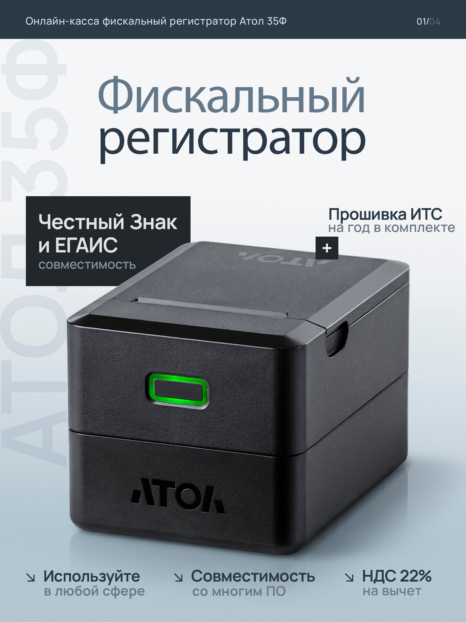 Онлайн-касса фискальный регистратор АТОЛ 35Ф