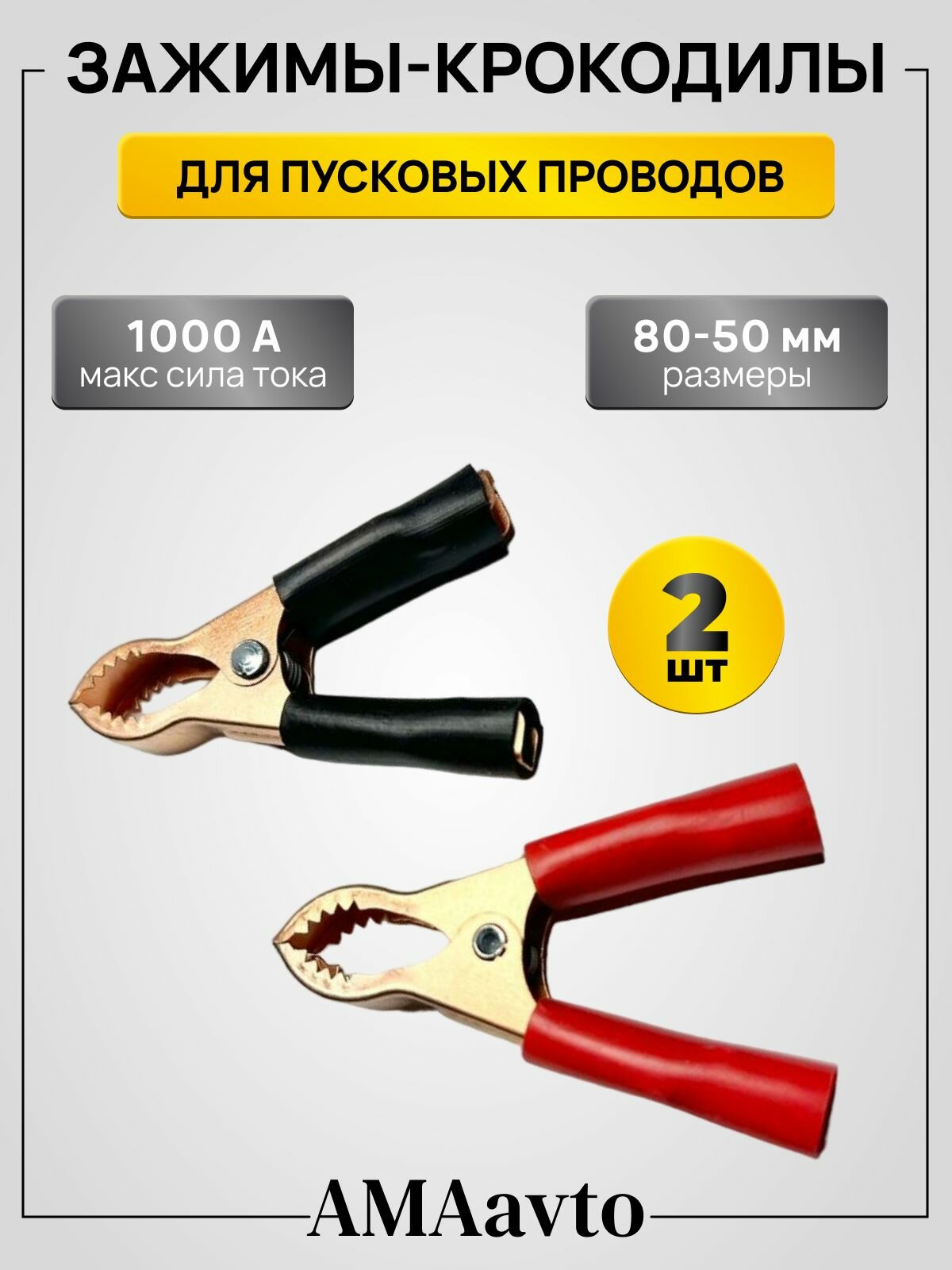 Зажимы крокодилы для пусковых проводов, 2 шт 8 см