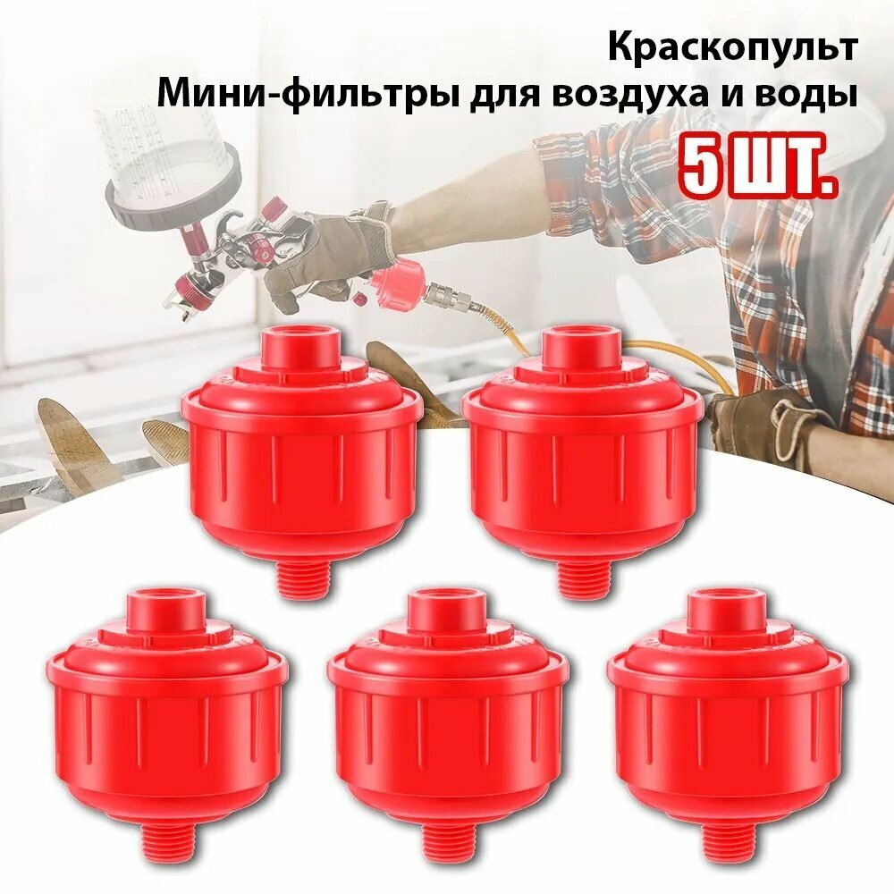 5 шт. Мини-фильтр тонкой очистки (одноразовый) для краскопульта, Стандартная резьба 1/4", легко заменяемые и компактные