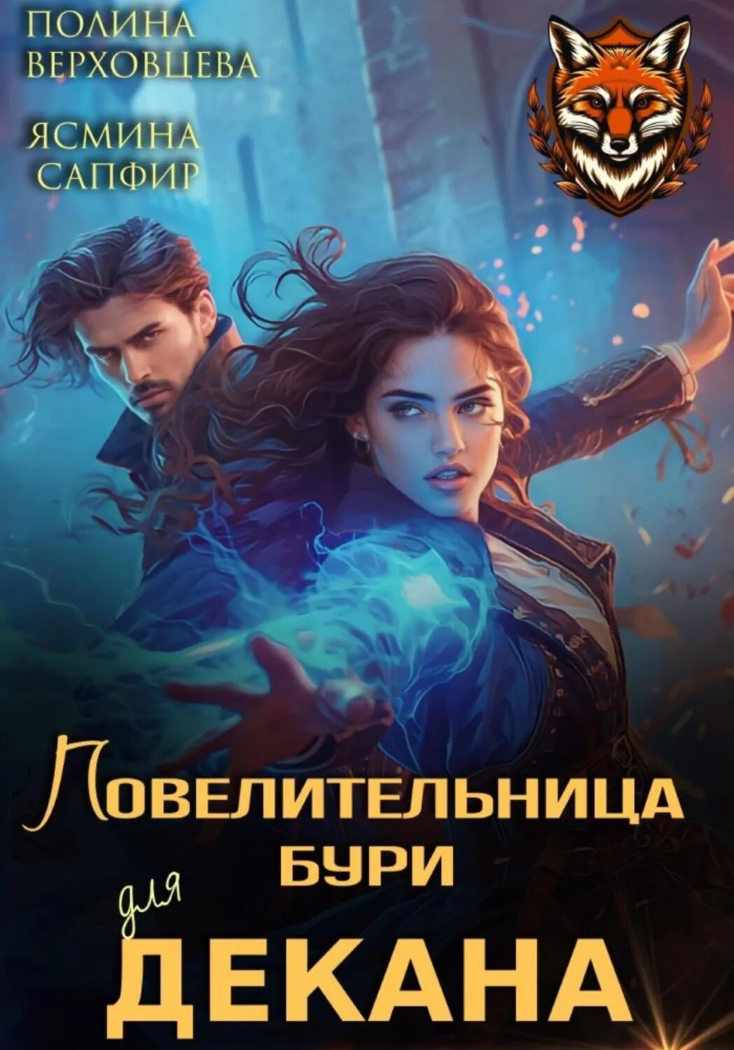 Повелительница бури для декана [Цифровая книга]