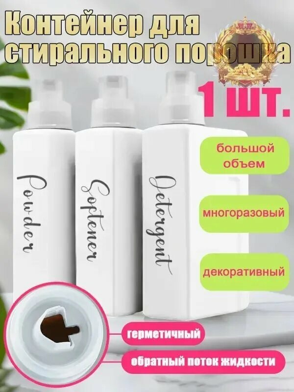 Контейнер для стирального порошка, 1 л, 1 шт