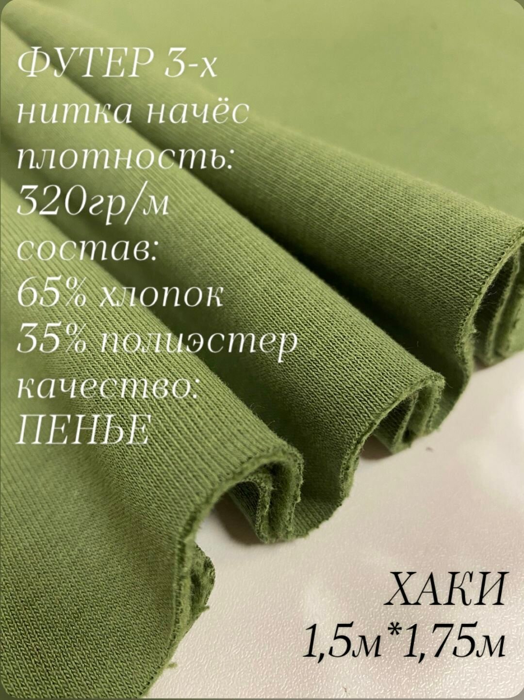 Футер трехнитка с начесом Хаки 1,5м, качество компакт пенье