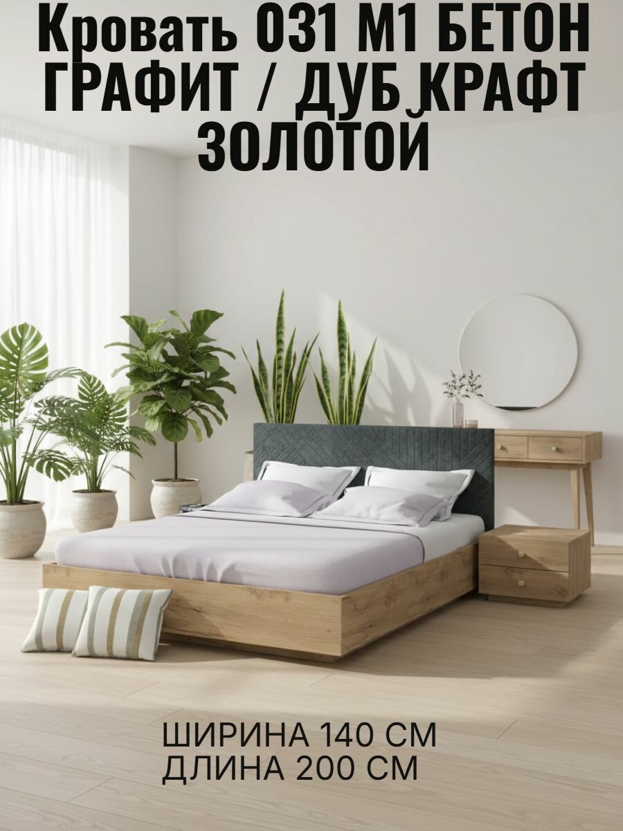 Кровать арт. 031 М1, ширина 140 см, Бетон графит и ЛДСП Дуб Крафт золотой, двуспальная кровать, с ортопедическим основанием, мебель для дома