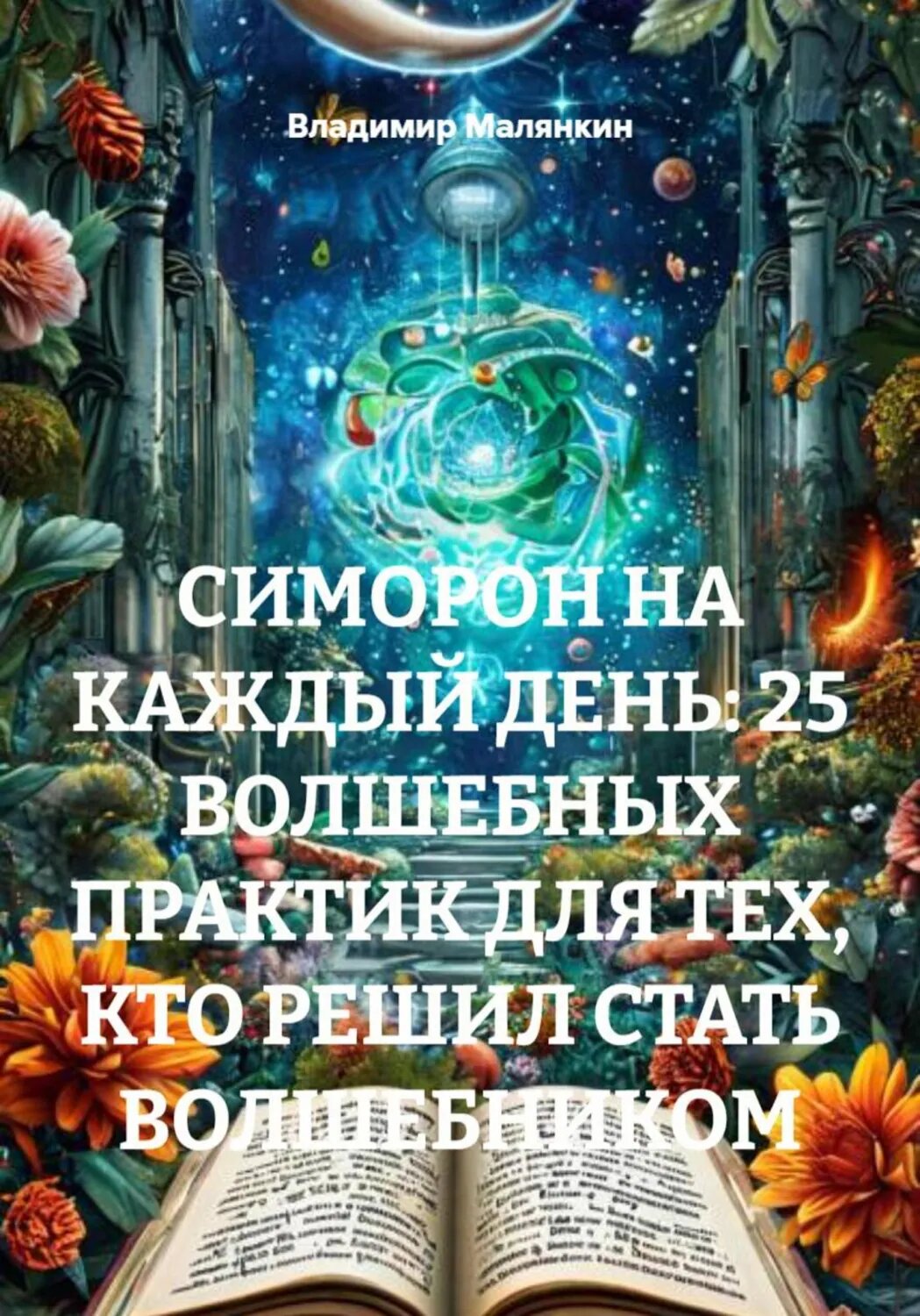 Симорон на каждый день: 25 волшебных практик для тех, кто решил стать волшебником [Цифровая книга]