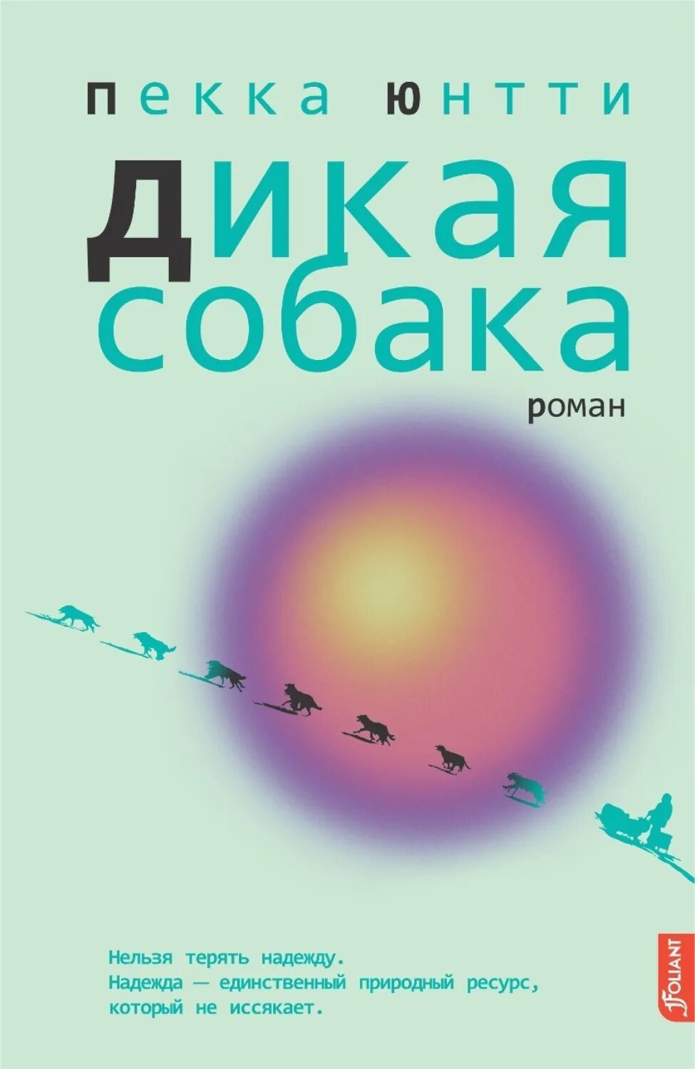 Дикая собака [Цифровая книга]