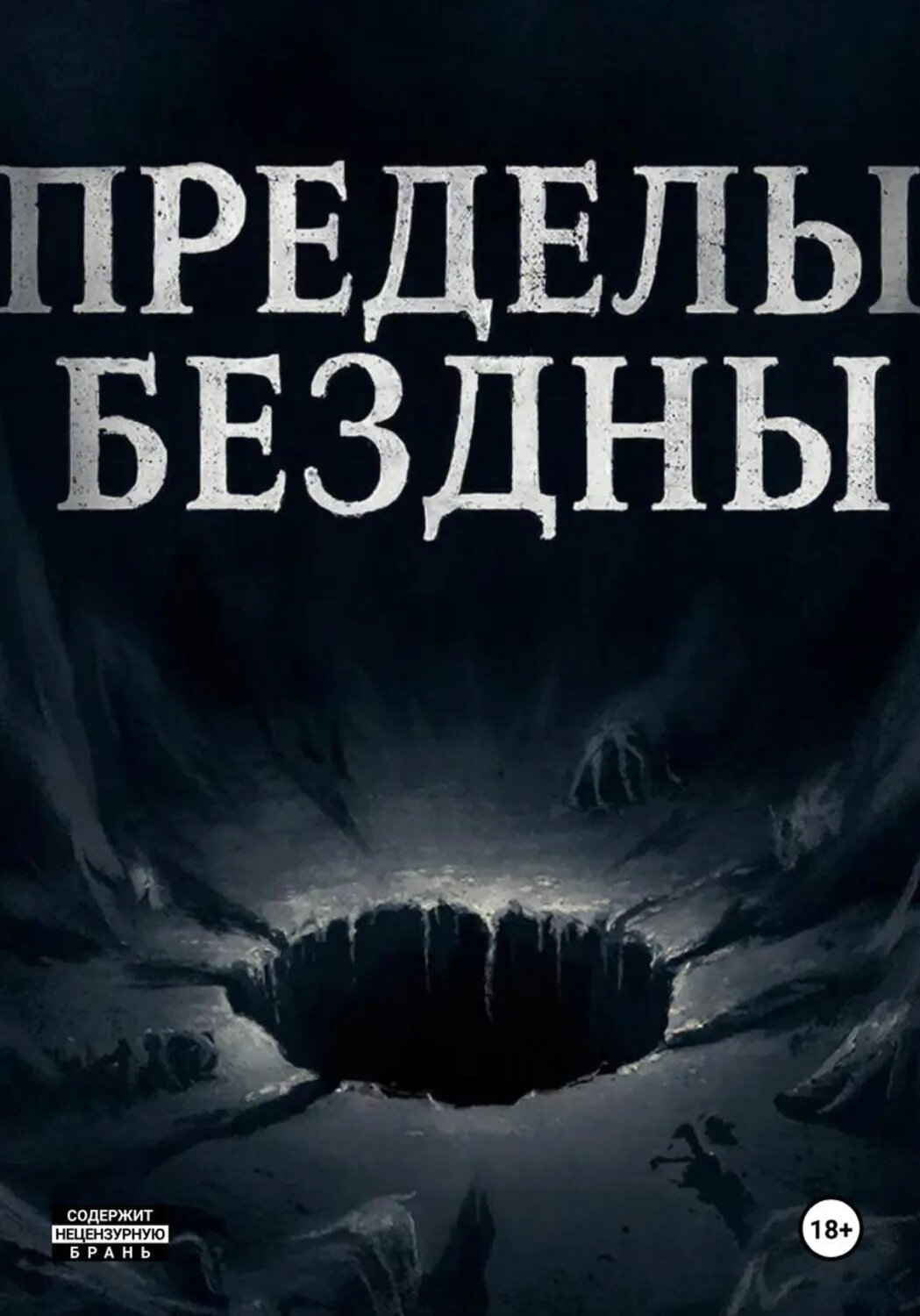 Пределы бездны [Цифровая книга]