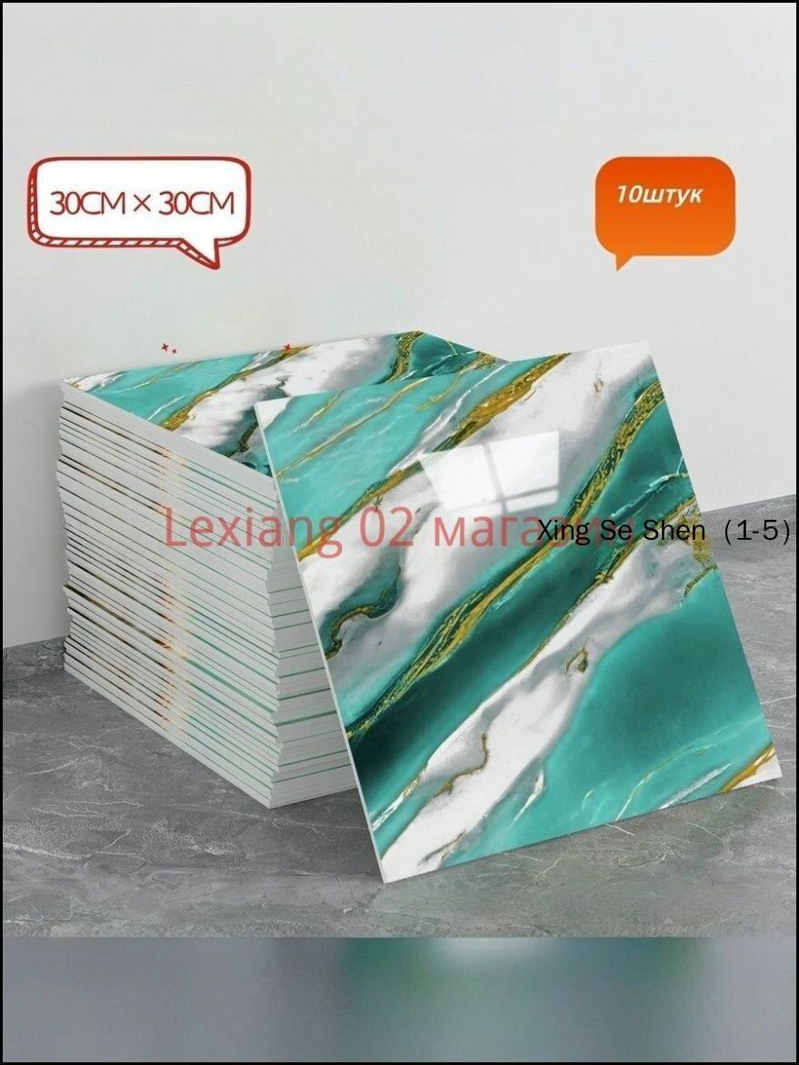 Эксклюзивная самоклеящаяся плитка 30x30 см с мраморным декором под фарфор, обладающая водонепроницаемостью
