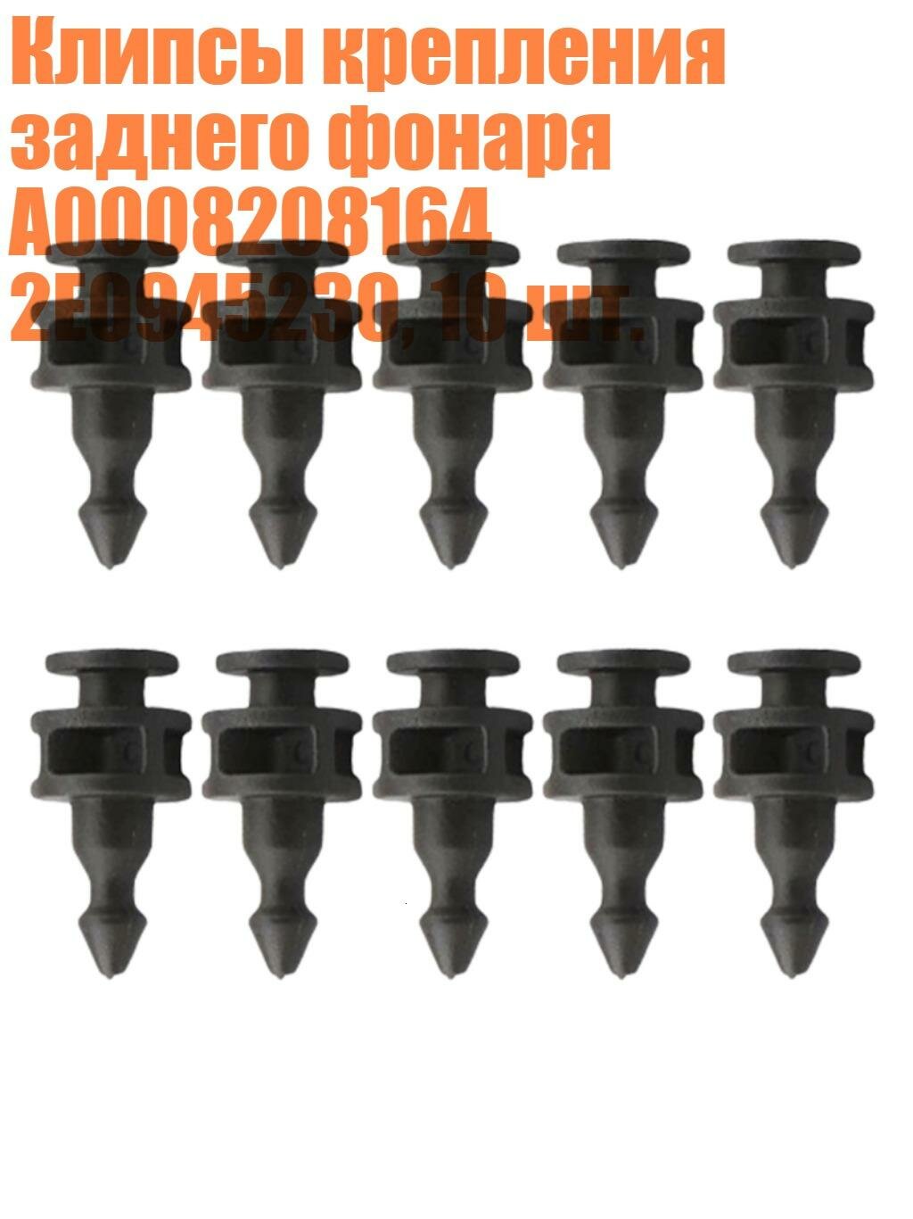Клипсы крепления заднего фонаря A0008208164 2E0945230, 10 шт.