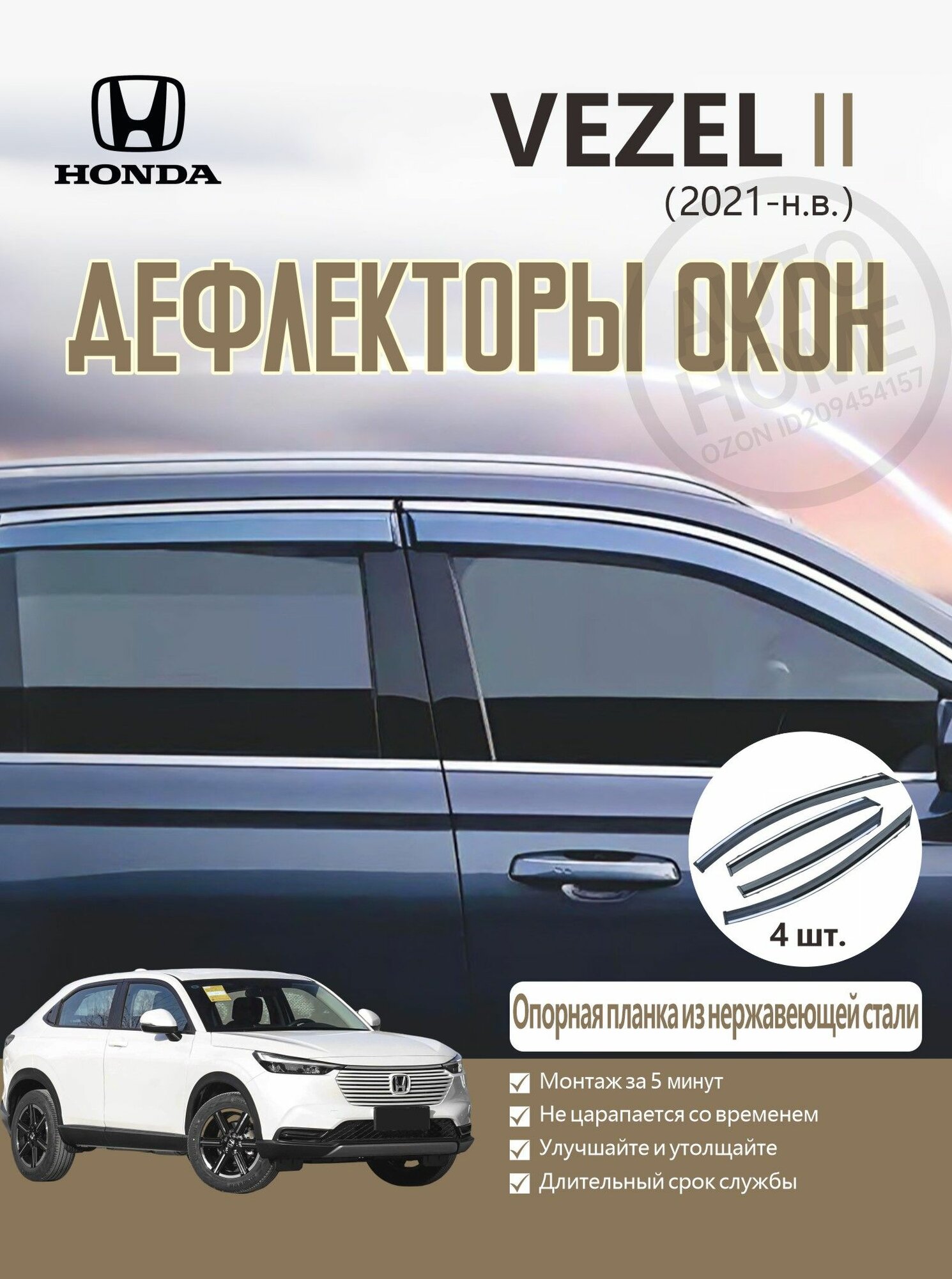 Дефлекторы боковых окон HONDA VEZEL II(2021-)